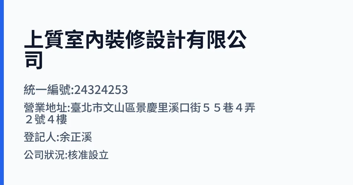 上質室內裝修設計有限公司 - 統編 24324253(臺北市) 公司登記資料與營業項目詳細圖表
