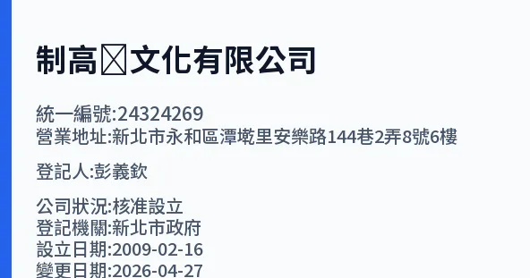 制高奌文化有限公司的照片-統編 24324269(新北市) 公司登記資料與營業項目詳細圖表
