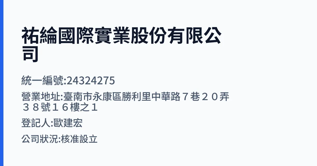 祐綸國際實業股份有限公司 - 統編 24324275(臺南市) 公司登記資料與營業項目詳細圖表