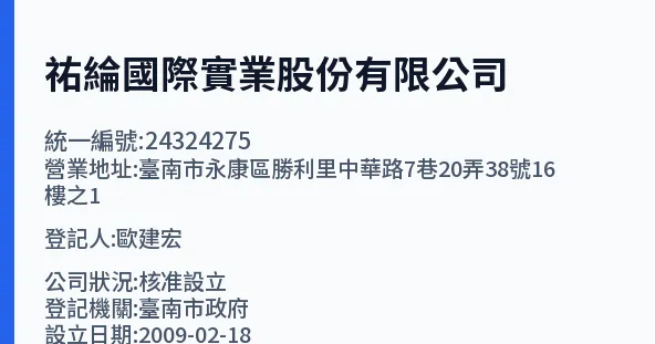 祐綸國際實業股份有限公司的照片-統編 24324275(臺南市) 公司登記資料與營業項目詳細圖表