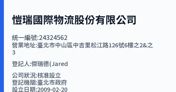 愷瑞國際物流股份有限公司的照片-統編 24324562(臺北市) 公司登記資料與營業項目詳細圖表