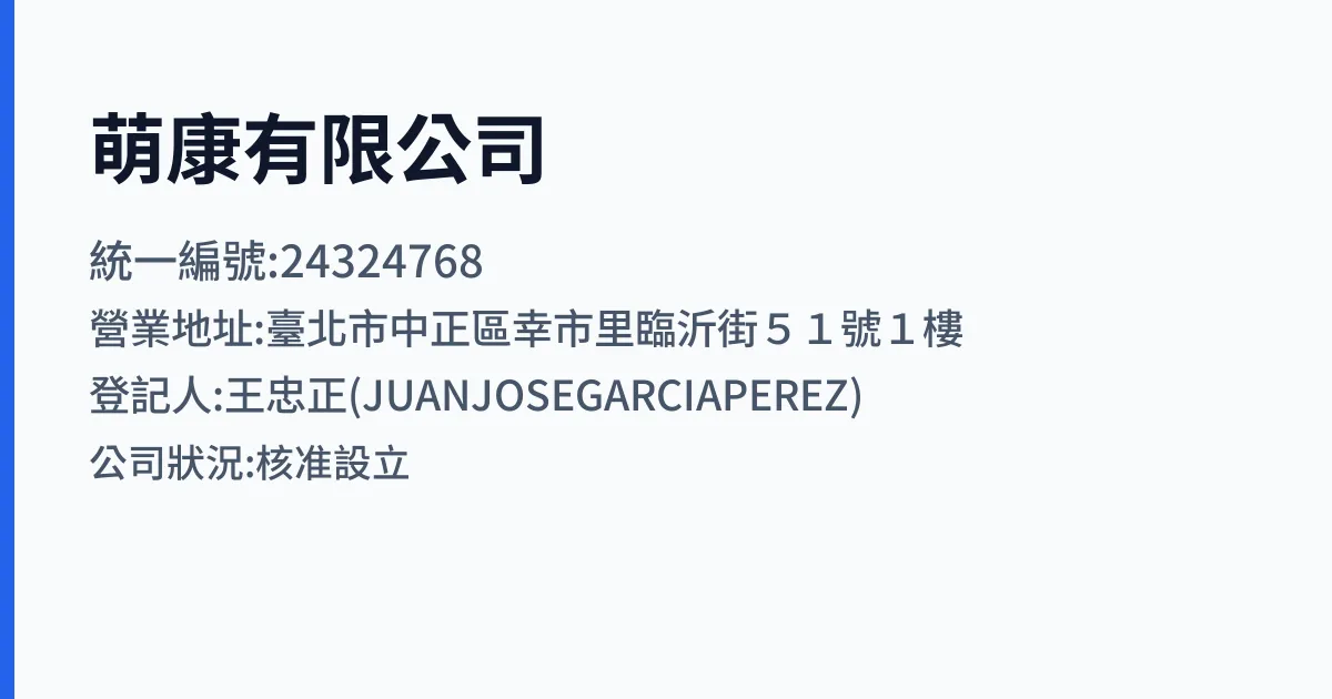 萌康有限公司 - 統編 24324768(臺北市) 公司登記資料與營業項目詳細圖表
