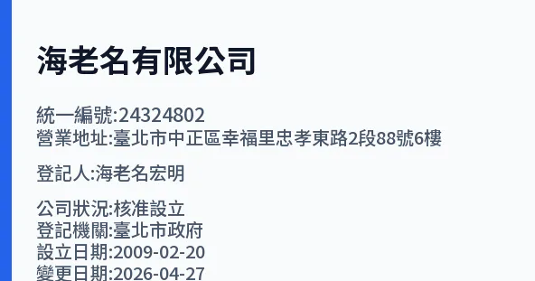 海老名有限公司的照片-統編 24324802(臺北市) 公司登記資料與營業項目詳細圖表