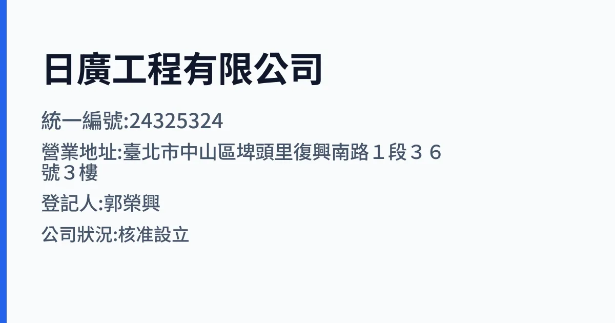 日廣工程有限公司 - 統編 24325324(臺北市) 公司登記資料與營業項目詳細圖表