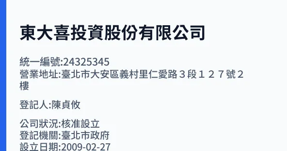東大喜投資股份有限公司的照片-統編 24325345(臺北市) 公司登記資料與營業項目詳細圖表