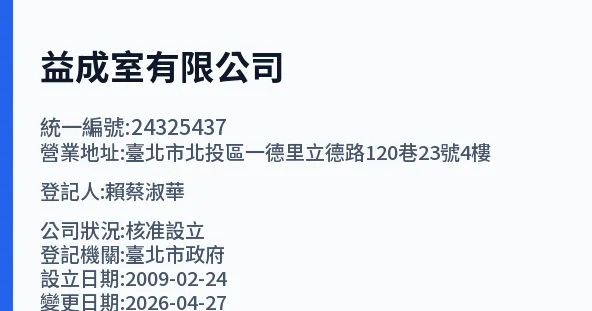 益成室有限公司的照片-統編 24325437(臺北市) 公司登記資料與營業項目詳細圖表