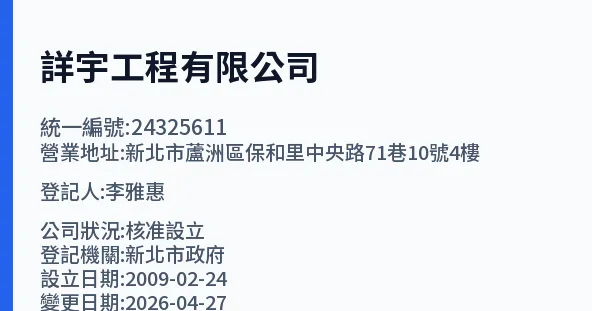 詳宇工程有限公司的照片-統編 24325611(新北市) 公司登記資料與營業項目詳細圖表