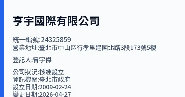 亨宇國際有限公司的照片-統編 24325859(臺北市) 公司登記資料與營業項目詳細圖表