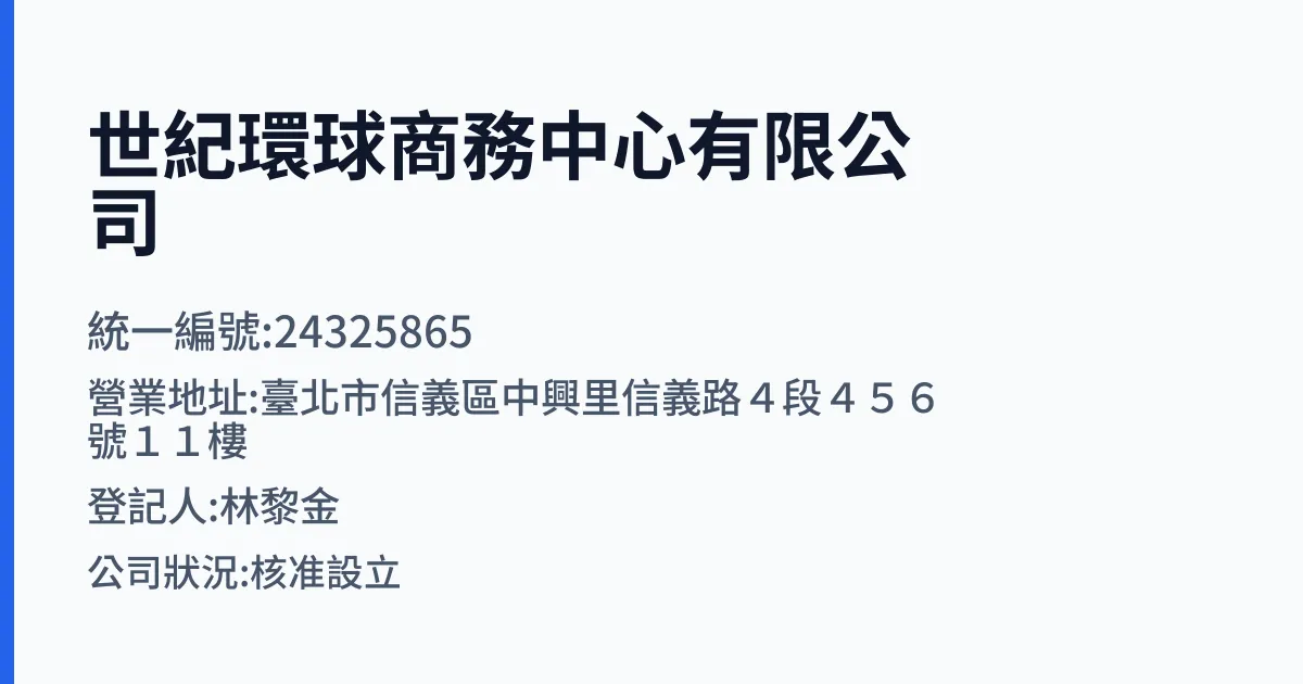 世紀環球商務中心有限公司 - 統編 24325865(臺北市) 公司登記資料與營業項目詳細圖表