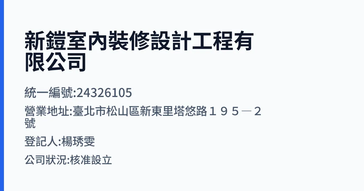 新鎧室內裝修設計工程有限公司 - 統編 24326105(臺北市) 公司登記資料與營業項目詳細圖表