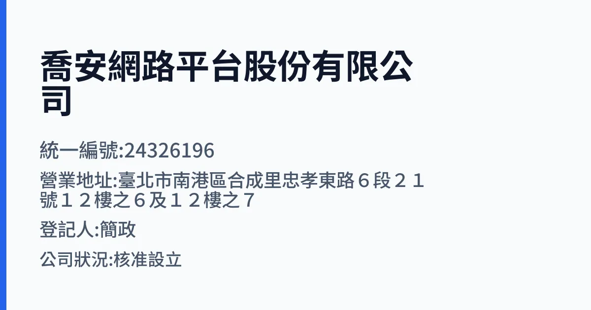 喬安網路平台股份有限公司 - 統編 24326196(臺北市) 公司登記資料與營業項目詳細圖表