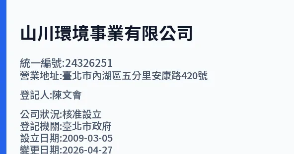 山川環境事業有限公司的照片-統編 24326251(臺北市) 公司登記資料與營業項目詳細圖表