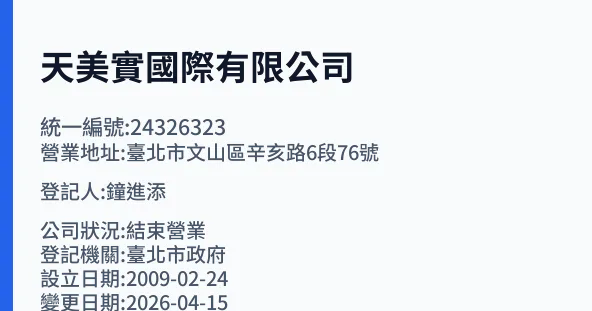 天美實國際有限公司的照片-統編 24326323(臺北市) 公司登記資料與營業項目詳細圖表