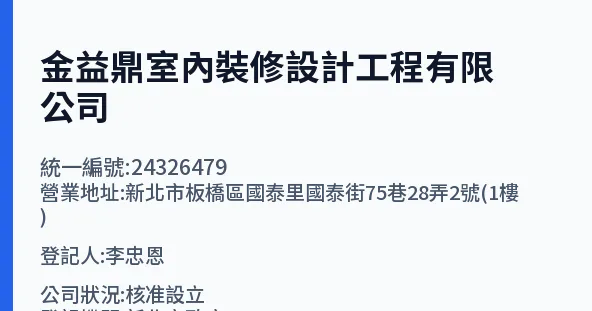 金益鼎室內裝修設計工程有限公司的照片-統編 24326479(新北市) 公司登記資料與營業項目詳細圖表
