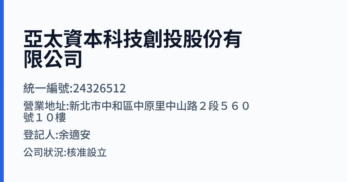 亞太資本科技創投股份有限公司 - 統編 24326512(新北市) 公司登記資料與營業項目詳細圖表