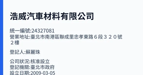 浩威汽車材料有限公司的照片-統編 24327081(臺北市) 公司登記資料與營業項目詳細圖表
