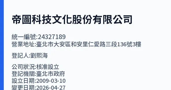 帝圖科技文化股份有限公司的照片-統編 24327189(臺北市) 公司登記資料與營業項目詳細圖表