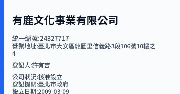 有鹿文化事業有限公司的照片-統編 24327717(臺北市) 公司登記資料與營業項目詳細圖表