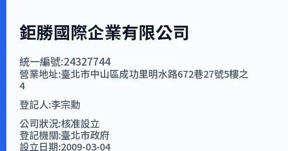 鉅勝國際企業有限公司的照片-統編 24327744(臺北市) 公司登記資料與營業項目詳細圖表