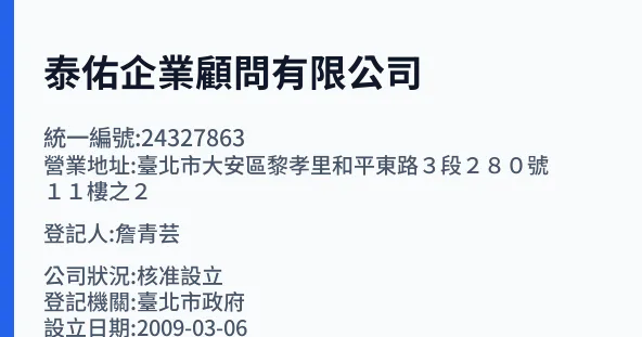 泰佑企業顧問有限公司的照片-統編 24327863(臺北市) 公司登記資料與營業項目詳細圖表