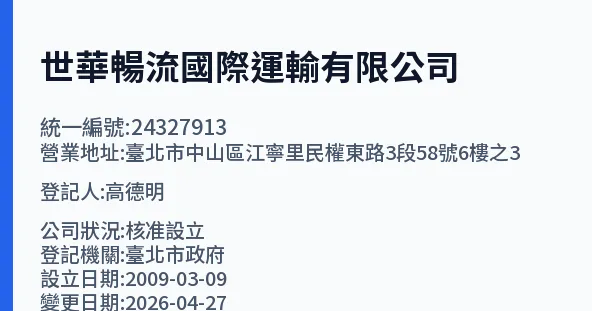 世華暢流國際運輸有限公司的照片-統編 24327913(臺北市) 公司登記資料與營業項目詳細圖表