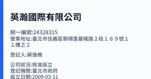 英瀚國際有限公司的照片-統編 24328315(臺北市) 公司登記資料與營業項目詳細圖表