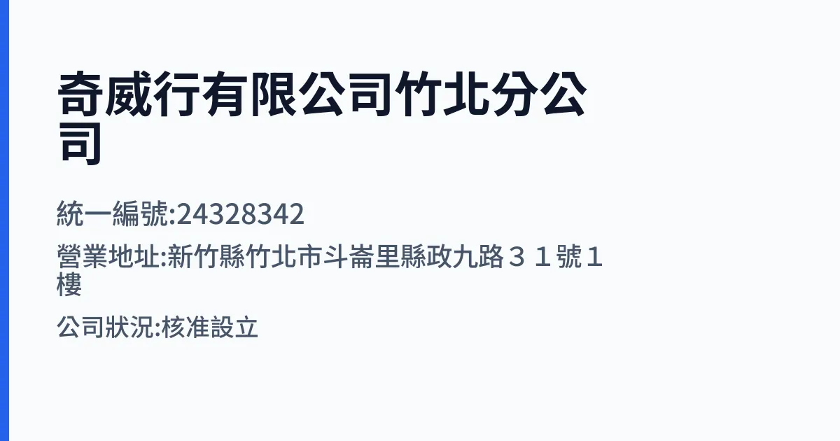 奇威行有限公司竹北分公司 - 統編 24328342(新竹縣) 公司登記資料與營業項目詳細圖表