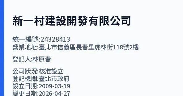 新一村建設開發有限公司的照片-統編 24328413(臺北市) 公司登記資料與營業項目詳細圖表