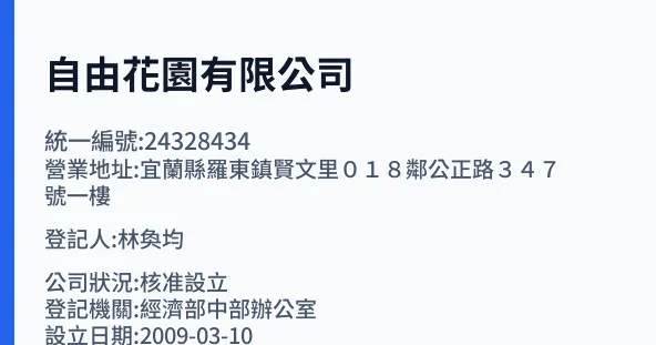 自由花園有限公司的照片-統編 24328434(宜蘭縣) 公司登記資料與營業項目詳細圖表