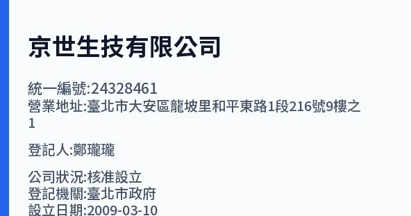 京世生技有限公司的照片-統編 24328461(臺北市) 公司登記資料與營業項目詳細圖表