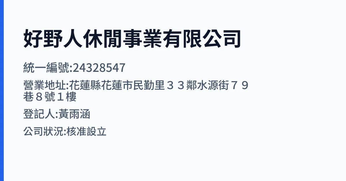 好野人休閒事業有限公司 - 統編 24328547（花蓮縣） 公司登記資料與營業項目詳細圖表
