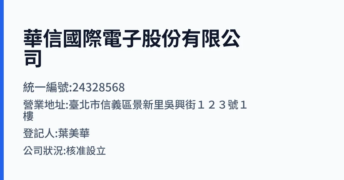 華信國際電子股份有限公司 - 統編 24328568(臺北市) 公司登記資料與營業項目詳細圖表