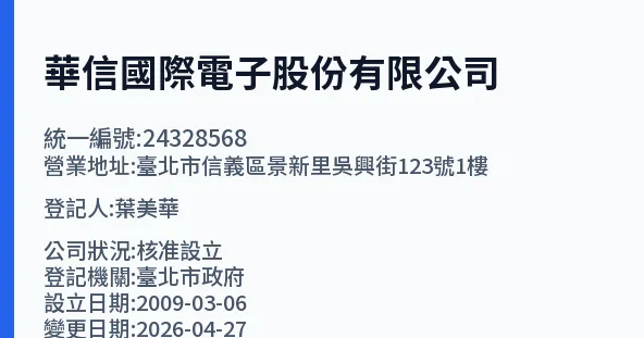 華信國際電子股份有限公司的照片-統編 24328568(臺北市) 公司登記資料與營業項目詳細圖表
