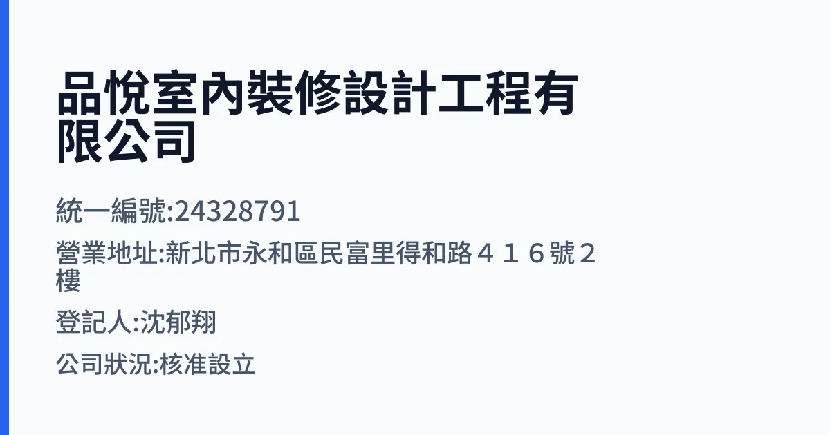 品悅室內裝修設計工程有限公司 - 統編 24328791(新北市) 公司登記資料與營業項目詳細圖表