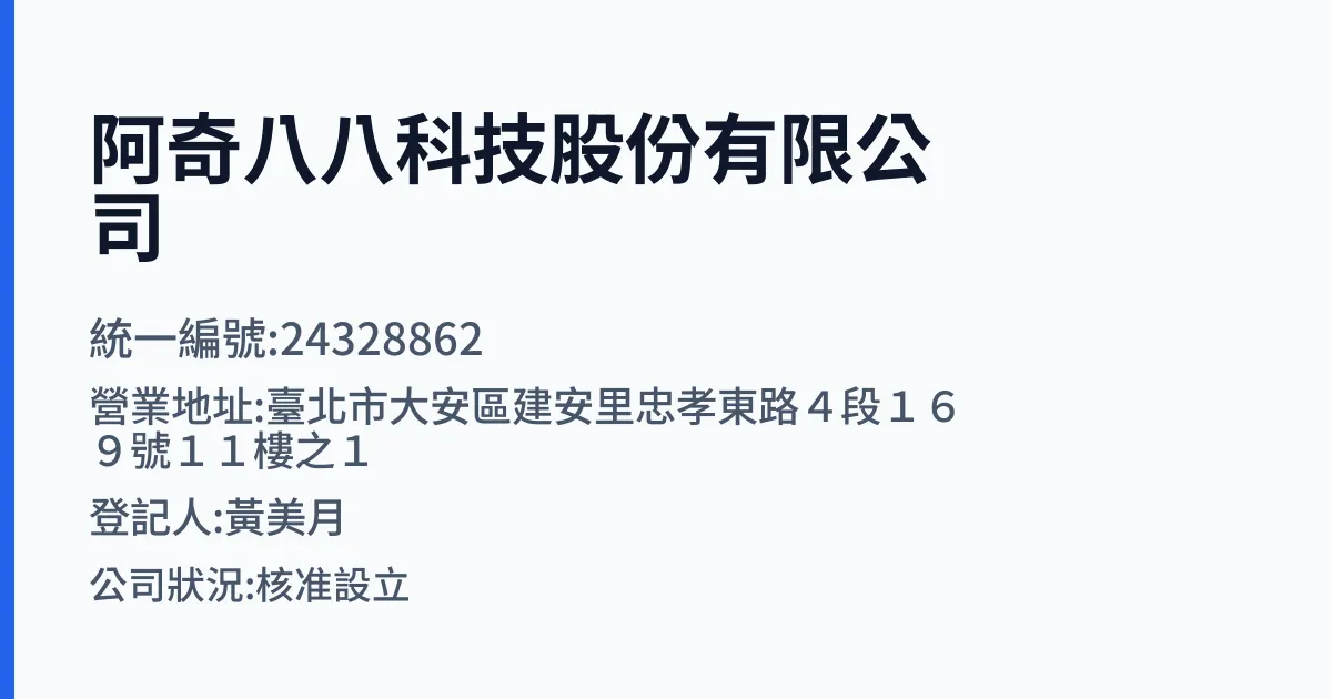 阿奇八八科技股份有限公司 - 統編 24328862(臺北市) 公司登記資料與營業項目詳細圖表