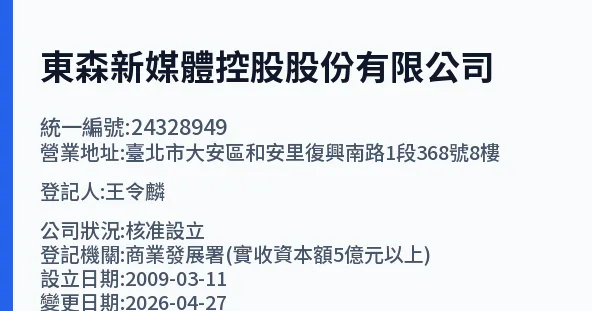 東森新媒體控股股份有限公司的照片-統編 24328949(臺北市) 公司登記資料與營業項目詳細圖表