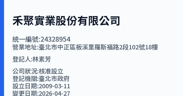禾聚實業股份有限公司的照片-統編 24328954(臺北市) 公司登記資料與營業項目詳細圖表