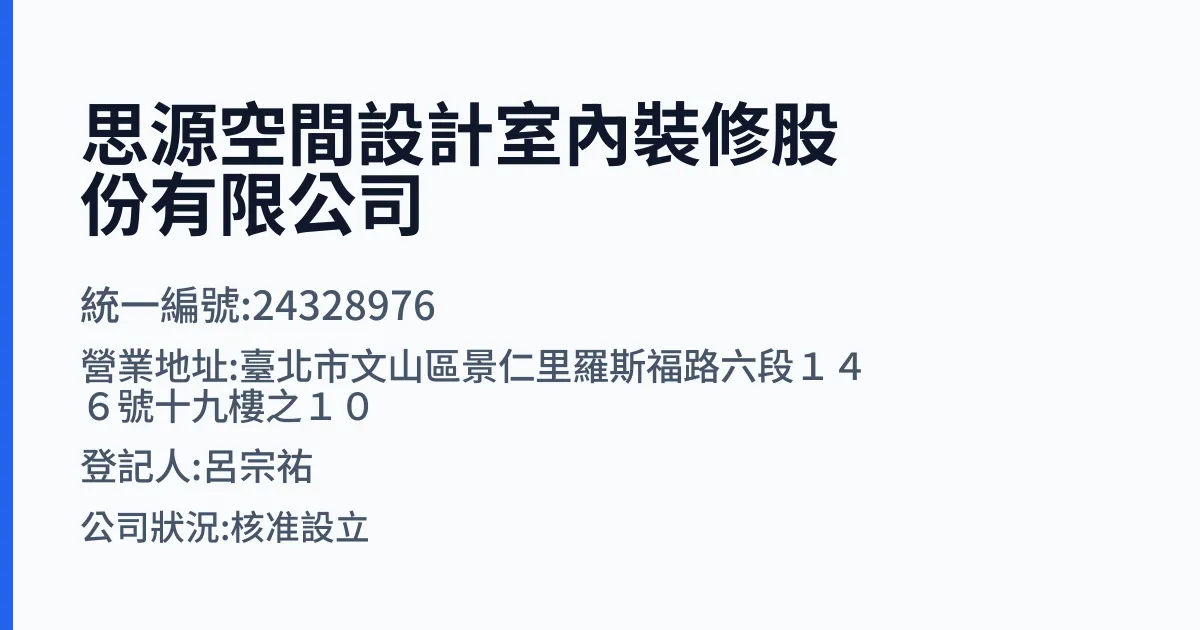 思源空間設計室內裝修股份有限公司 - 統編 24328976(臺北市) 公司登記資料與營業項目詳細圖表