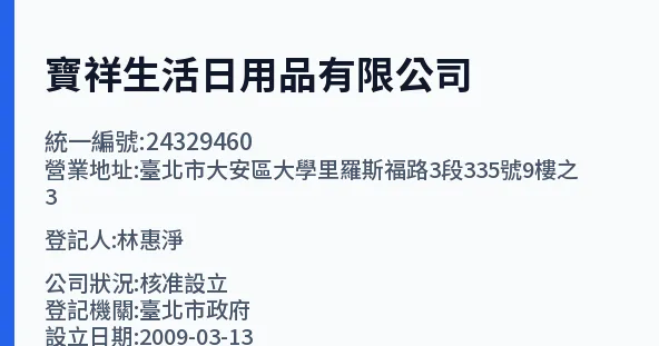 寶祥生活日用品有限公司的照片-統編 24329460(臺北市) 公司登記資料與營業項目詳細圖表