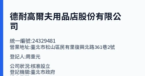 德耐高爾夫用品店股份有限公司的照片-統編 24329481(臺北市) 公司登記資料與營業項目詳細圖表