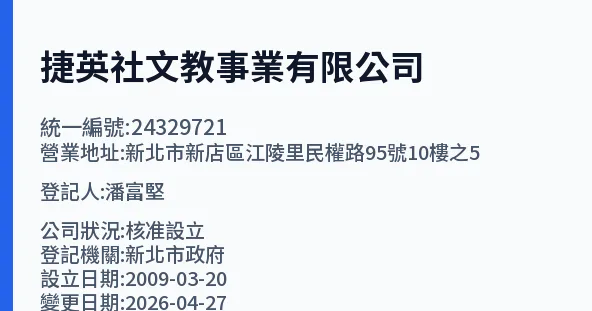 捷英社文教事業有限公司的照片-統編 24329721(新北市) 公司登記資料與營業項目詳細圖表