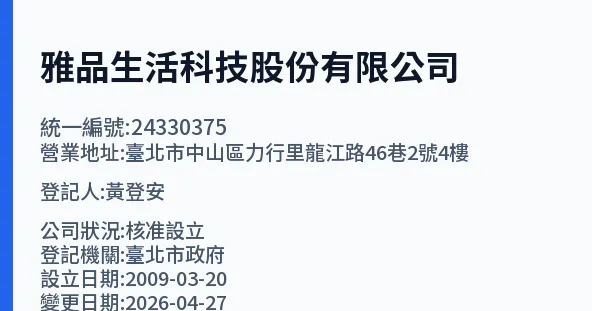 雅品生活科技股份有限公司的照片-統編 24330375(臺北市) 公司登記資料與營業項目詳細圖表