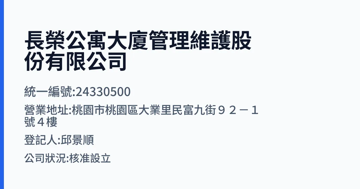 長榮公寓大廈管理維護股份有限公司 - 統編 24330500(桃園市) 公司登記資料與營業項目詳細圖表