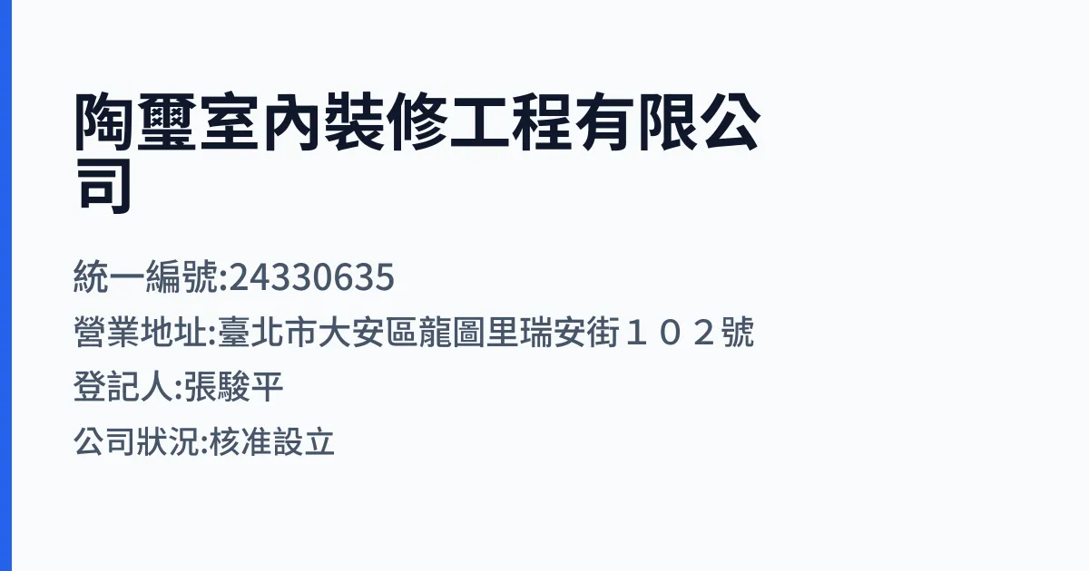 陶璽室內裝修工程有限公司 - 統編 24330635(臺北市) 公司登記資料與營業項目詳細圖表