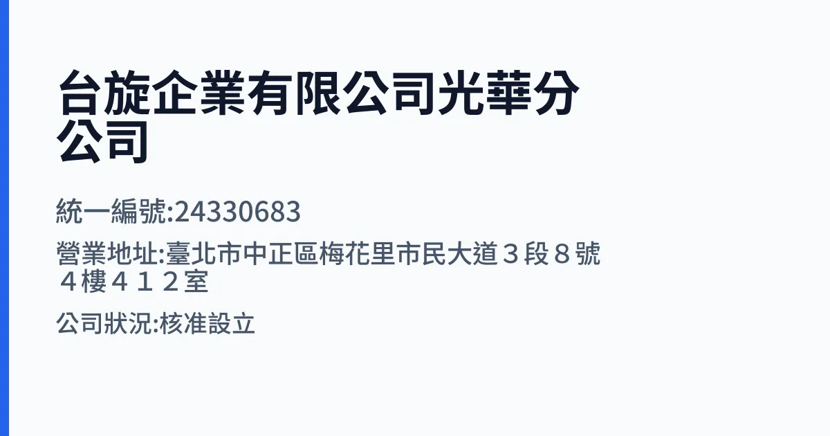 台旋企業有限公司光華分公司 - 統編 24330683(臺北市) 公司登記資料與營業項目詳細圖表