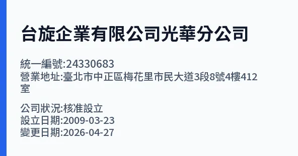 台旋企業有限公司光華分公司的照片-統編 24330683(臺北市) 公司登記資料與營業項目詳細圖表