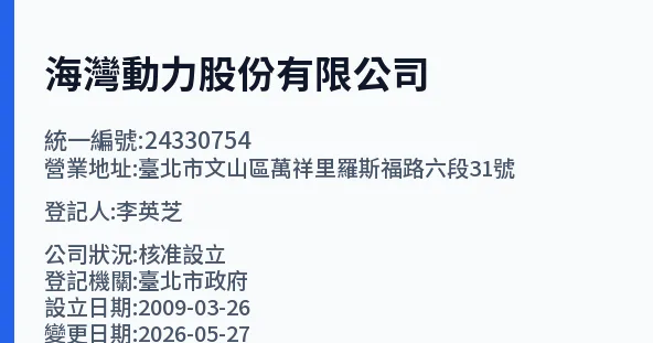 海灣動力股份有限公司的照片-統編 24330754(臺北市) 公司登記資料與營業項目詳細圖表