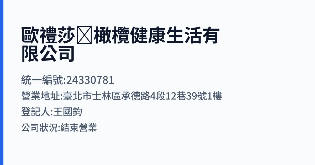 歐禮莎侓橄欖健康生活有限公司 - 統編 24330781(臺北市) 公司登記資料與營業項目詳細圖表