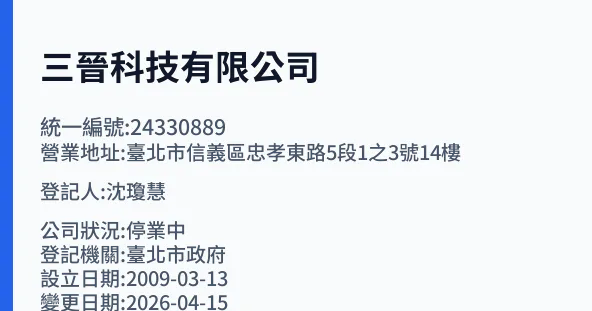 三晉科技有限公司的照片-統編 24330889(臺北市) 公司登記資料與營業項目詳細圖表