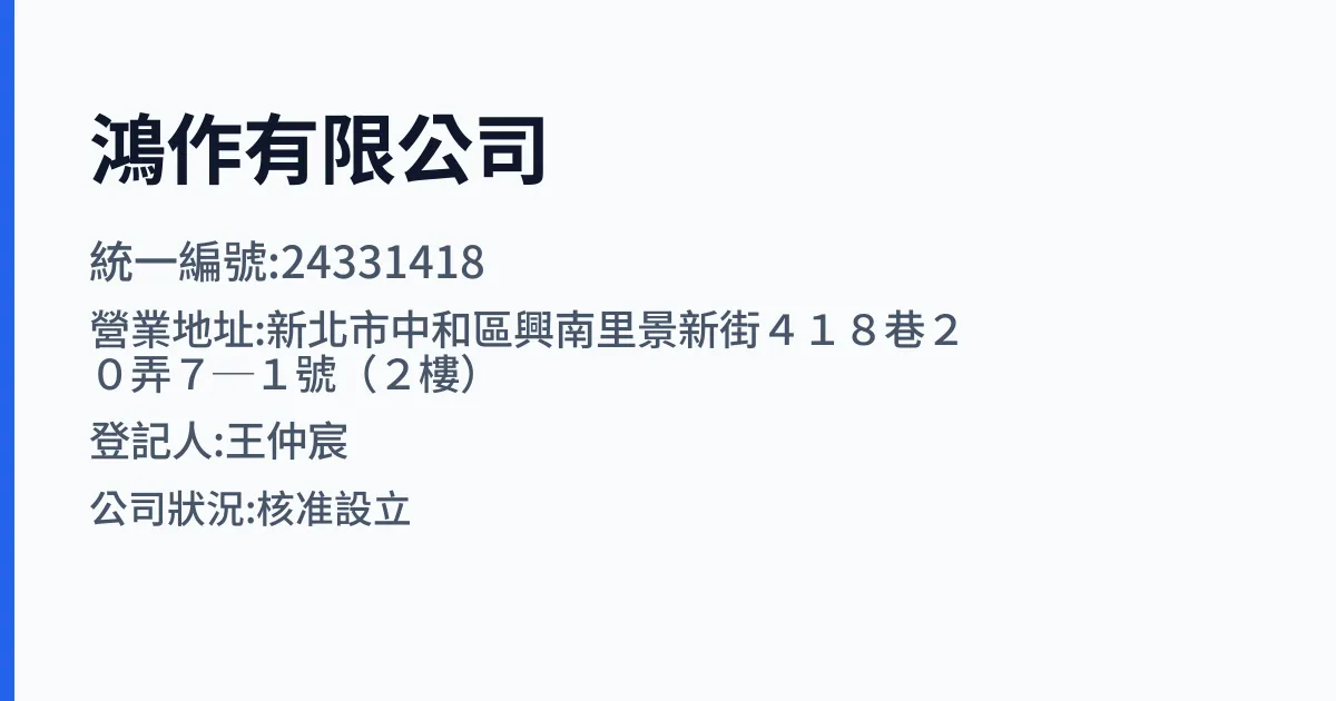 鴻作有限公司 - 統編 24331418(新北市) 公司登記資料與營業項目詳細圖表